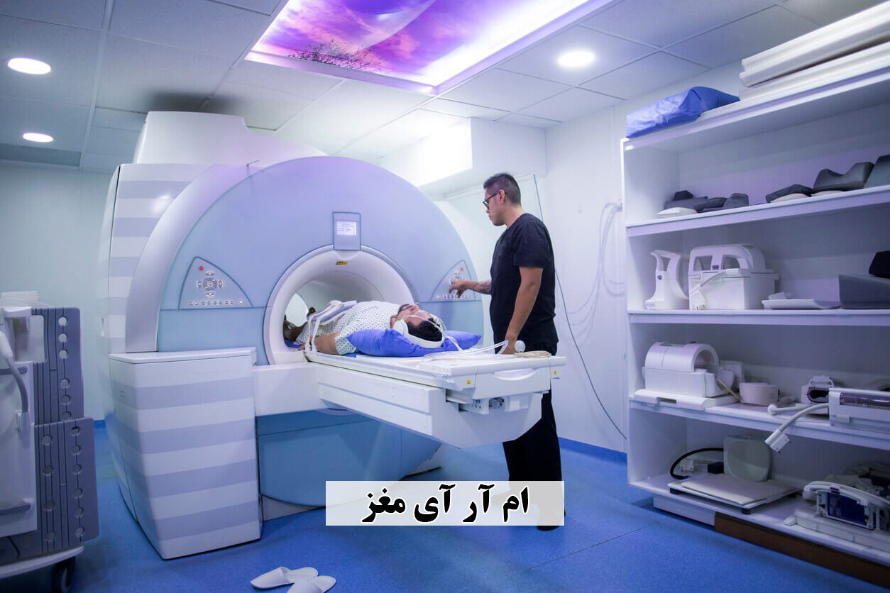 ام آر آی مغز (صفر تا 100 نکات و راهنمایی ها)
